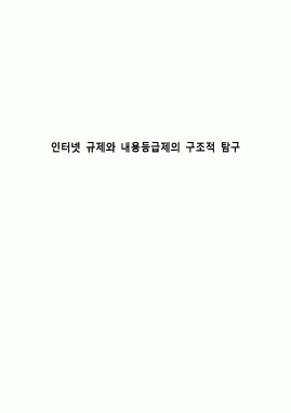 인터넷 규제와 내용등급제의 구조적 탐구-1페이지
