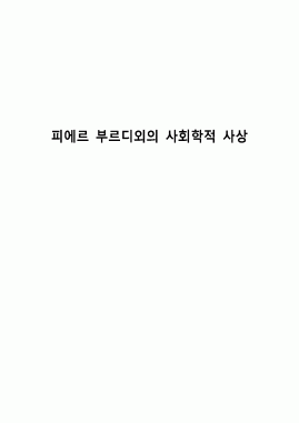 피에르 부르디외의 사회학적 사상-1페이지