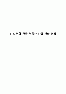 FTA 영향 한국 부동산 산업 변화 분석-1페이지
