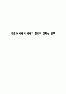 다문화 시대의 서태지 문화적 정체성 연구-1페이지