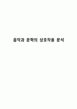 음악과 문학의 상호작용 분석-1페이지
