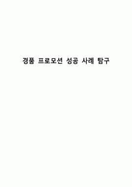 경품 프로모션 성공 사례 탐구-1페이지