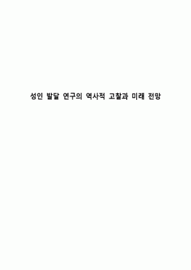 성인 발달 연구의 역사적 고찰과 미래 전망-1페이지