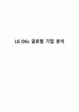 LG Otis 글로벌 기업 분석-1페이지