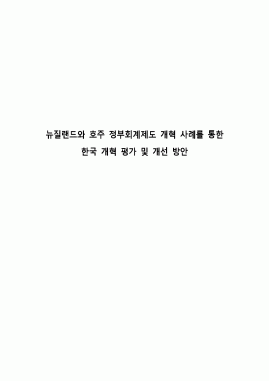 뉴질랜드와 호주 정부회계제도 개혁 사례를 통한 한국 개혁 평가 및 개선 방안-1페이지