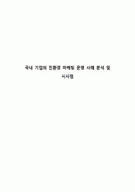 국내 기업의 친환경 마케팅 운영 사례 분석 및 시사점-1페이지