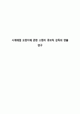 시계태엽 오렌지에 관한 스탠리 큐브릭 감독의 연출 연구-1페이지