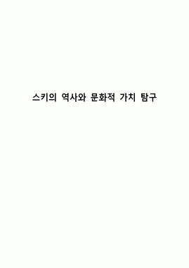 스키의 역사와 문화적 가치 탐구-1페이지