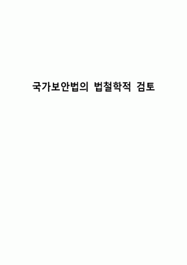 국가보안법의 법철학적 검토-1페이지