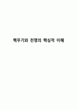핵무기와 전쟁의 핵심적 이해-1페이지