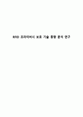 RFID 프라이버시 보호 기술 동향 분석 연구-1페이지