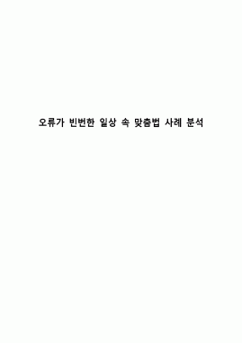 오류가 빈번한 일상 속 맞춤법 사례 분석-1페이지