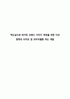 맥도날드와 버거킹 브랜드 이미지 측정을 위한 다섯 항목의 리커트 및 의미차별화 척도 개발-1페이지