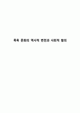 목욕 문화의 역사적 변천과 사회적 함의-1페이지