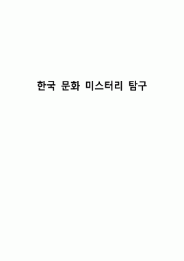 한국 문화 미스터리 탐구-1페이지