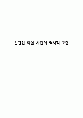 민간인 학살 사건의 역사적 고찰-1페이지