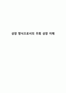 상장 방식으로서의 우회 상장 이해-1페이지