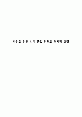 박정희 정권 시기 통일 정책의 역사적 고찰-1페이지