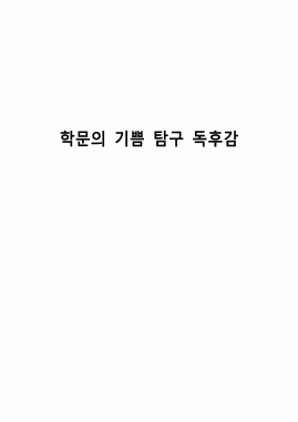 학문의 기쁨 탐구 독후감-1페이지