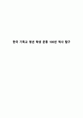 한국 기독교 청년 학생 운동 100년 역사 탐구-1페이지