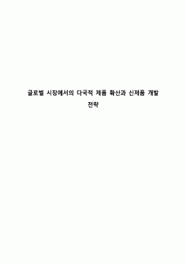 글로벌 시장에서의 다국적 제품 확산과 신제품 개발 전략-1페이지