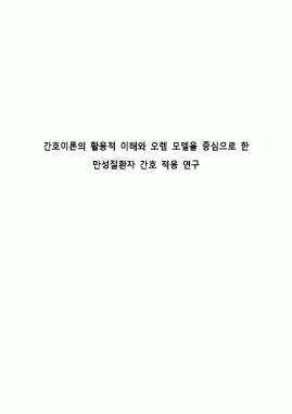 간호이론의 활용적 이해와 오렘 모델을 중심으로 한 만성질환자 간호 적용 연구-1페이지