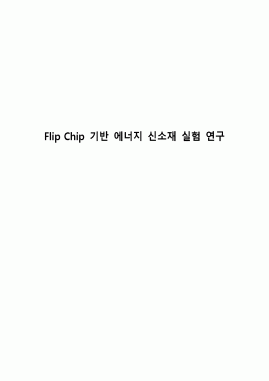 Flip Chip 기반 에너지 신소재 실험 연구-1페이지