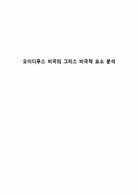 오이디푸스 비극의 그리스 비극적 요소 분석-1페이지
