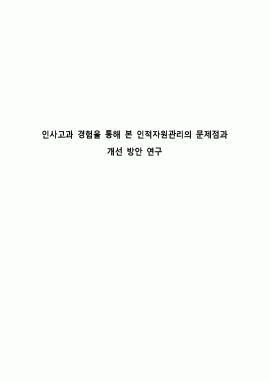 인사고과 경험을 통해 본 인적자원관리의 문제점과 개선 방안 연구-1페이지