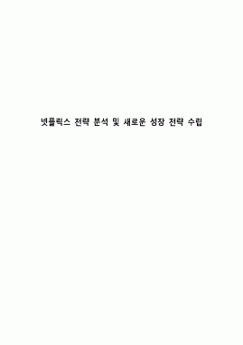 넷플릭스 전략 분석 및 새로운 성장 전략 수립-1페이지