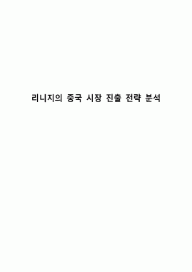 리니지의 중국 시장 진출 전략 분석-1페이지