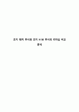 조지 워커 부시와 조지 H W 부시의 리더십 비교 분석-1페이지