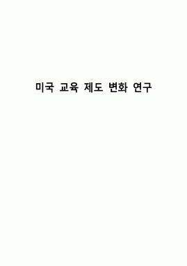 미국 교육 제도 변화 연구-1페이지
