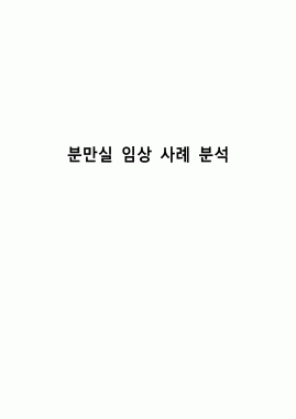 분만실 임상 사례 분석-1페이지