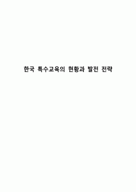 한국 특수교육의 현황과 발전 전략-1페이지