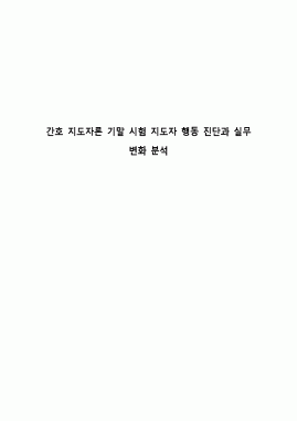 간호 지도자론 기말 시험 지도자 행동 진단과 실무 변화 분석-1페이지