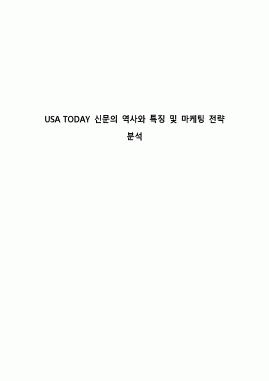USA TODAY 신문의 역사와 특징 및 마케팅 전략 분석-1페이지