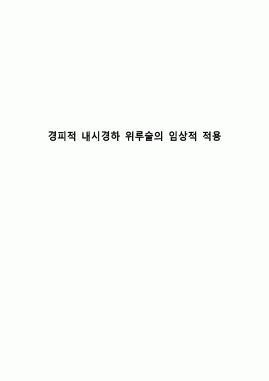 경피적 내시경하 위루술의 임상적 적용-1페이지