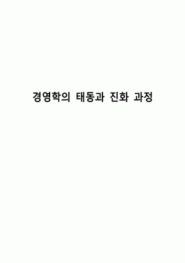 경영학의 태동과 진화 과정-1페이지