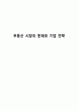 부동산 시장의 현재와 기업 전략-1페이지