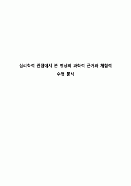 심리학적 관점에서 본 명상의 과학적 근거와 체험적 수행 분석-1페이지