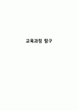 교육과정 탐구-1페이지