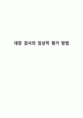 대장 검사의 임상적 평가 방법-1페이지