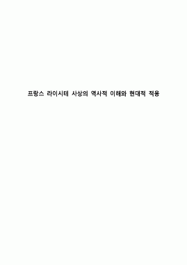 프랑스 라이시테 사상의 역사적 이해와 현대적 적용-1페이지