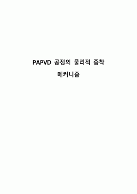 PAPVD 공정의 물리적 증착 메커니즘-1페이지