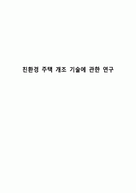 친환경 주택 개조 기술에 관한 연구-1페이지