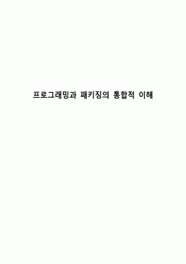 프로그래밍과 패키징의 통합적 이해-1페이지