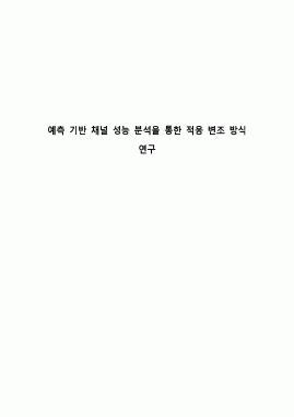 예측 기반 채널 성능 분석을 통한 적응 변조 방식 연구-1페이지