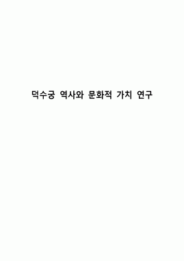 덕수궁 역사와 문화적 가치 연구-1페이지