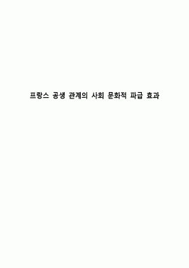 프랑스 공생 관계의 사회 문화적 파급 효과-1페이지